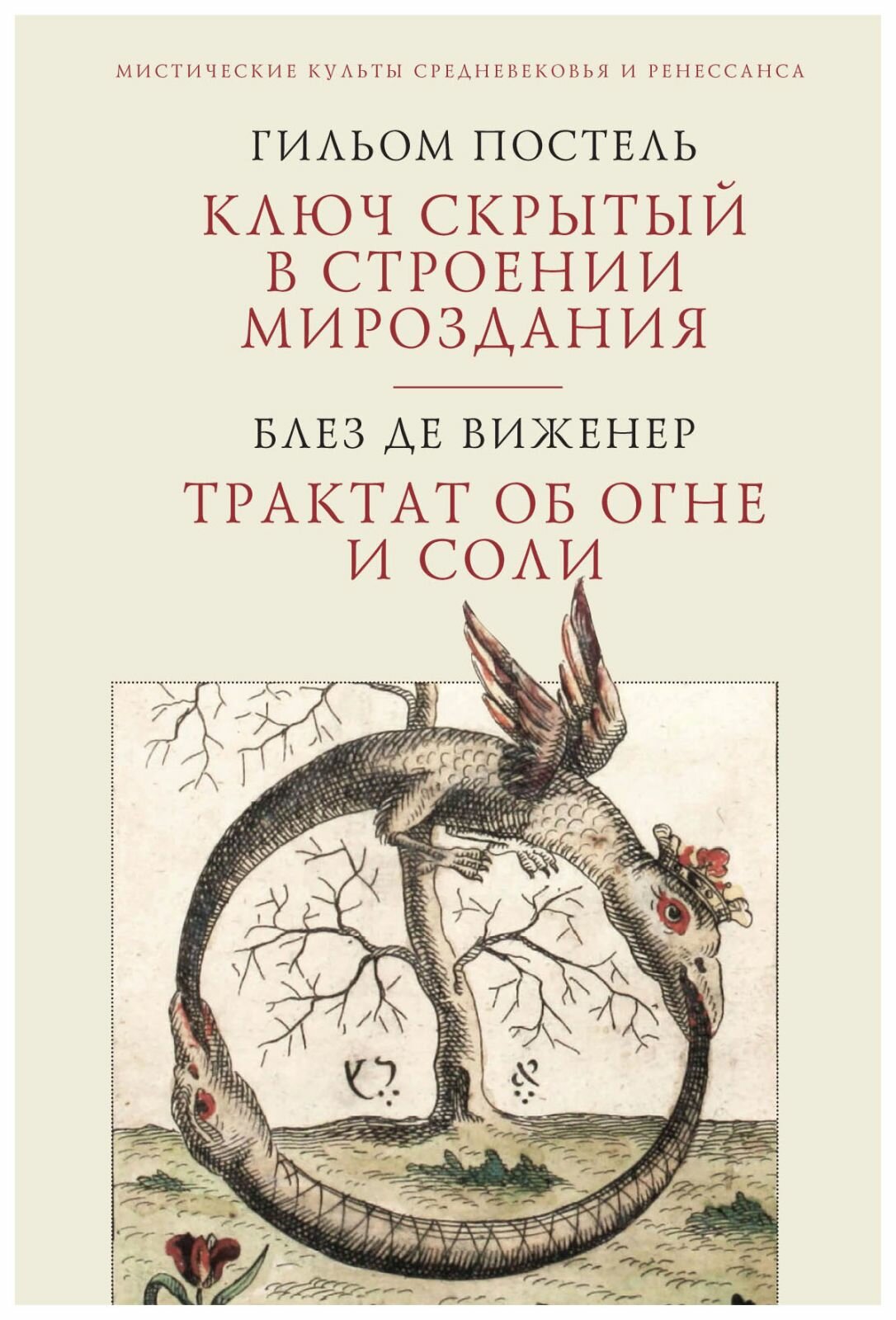 Ключ скрытый с строении мироздания, Трактат об огне и соли (16+), Алетейя, 978-5-00165-239-7