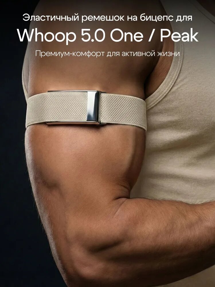 Ремешок на бицепс для Whoop 5.0 One / Peak текстильный