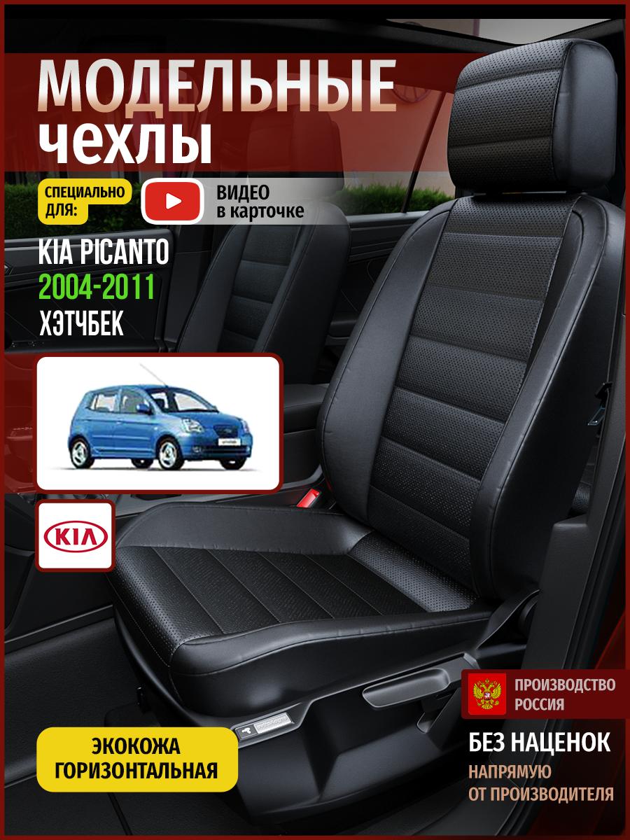 Чехлы Киа Пиканто (KIA Picanto) 2004-2011 1 хэтчбек Экокожа Черный 4546AV912FT Чехлы. ру
