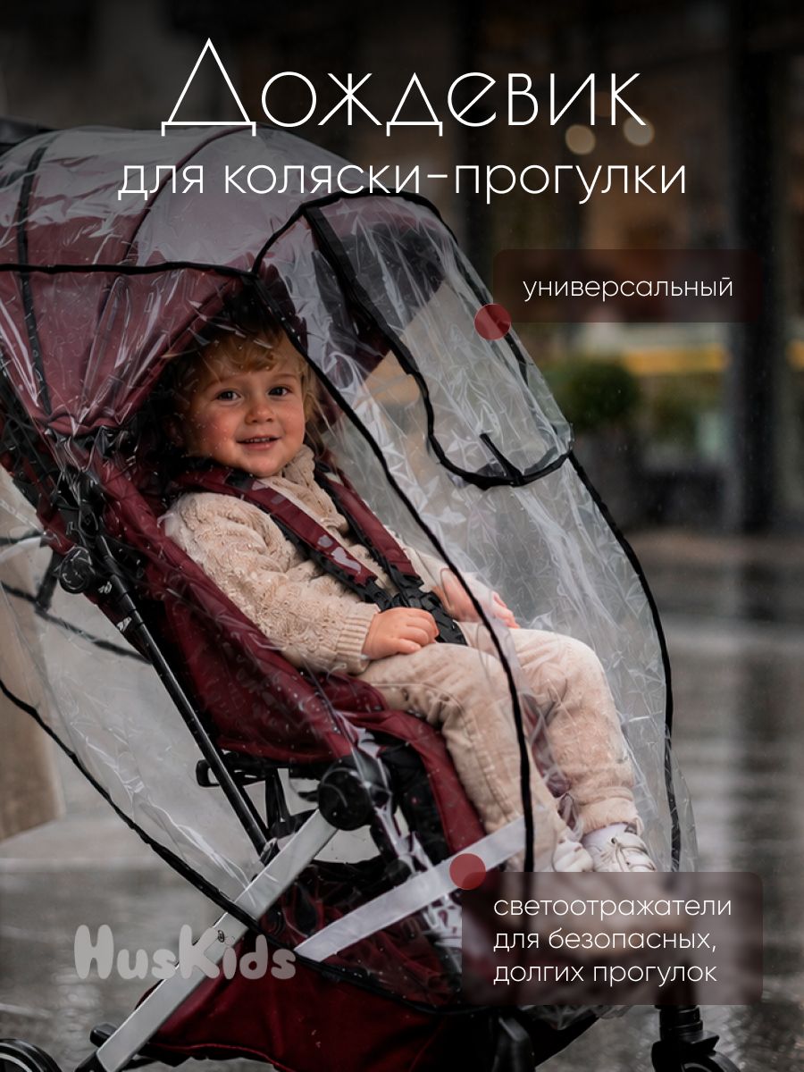 Дождевик на прогулочную коляску универсальный, пленка ПЭ