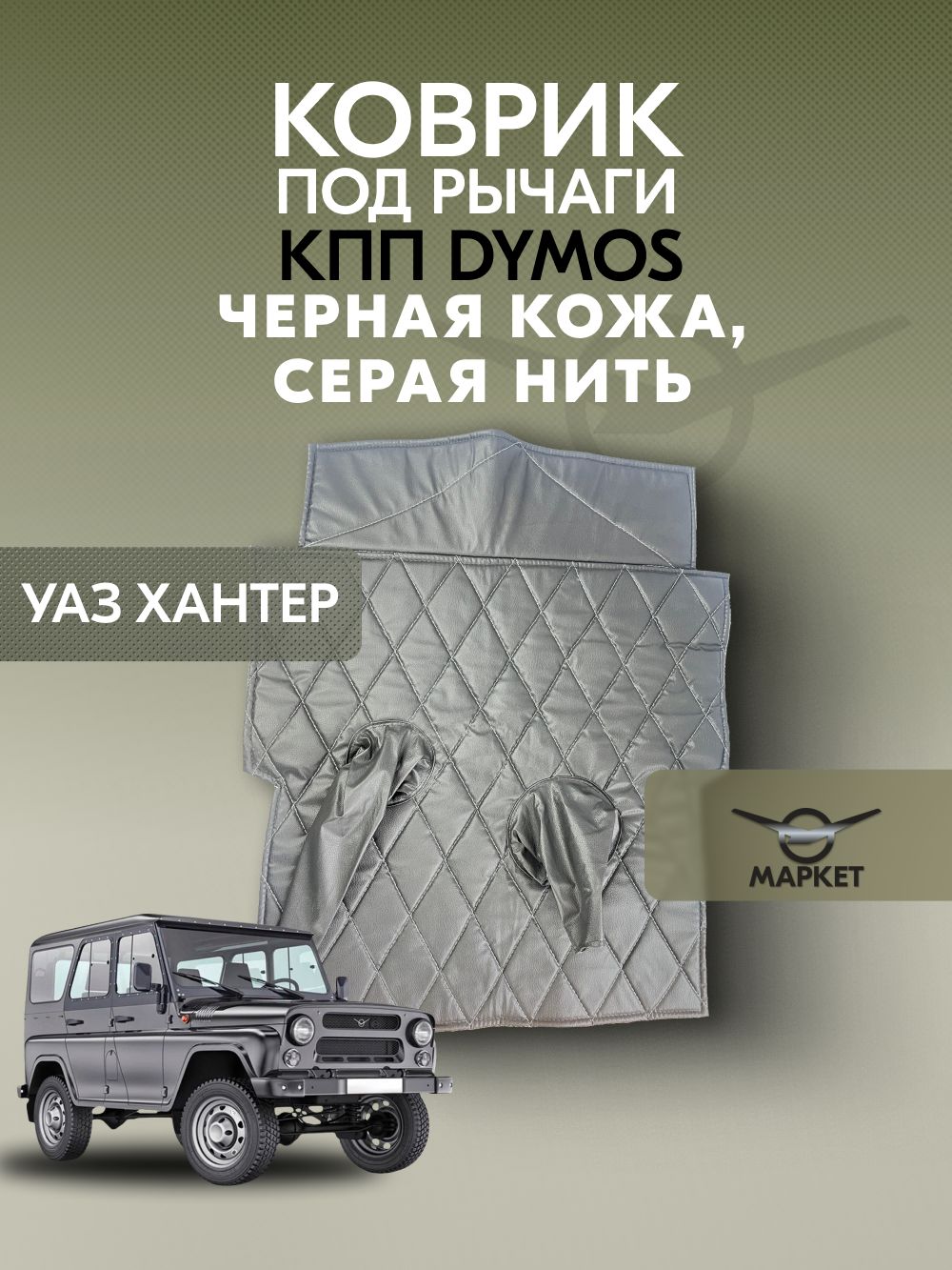 Коврик под рычаги УАЗ Хантер с КПП Dymos черная кожа, серая нить