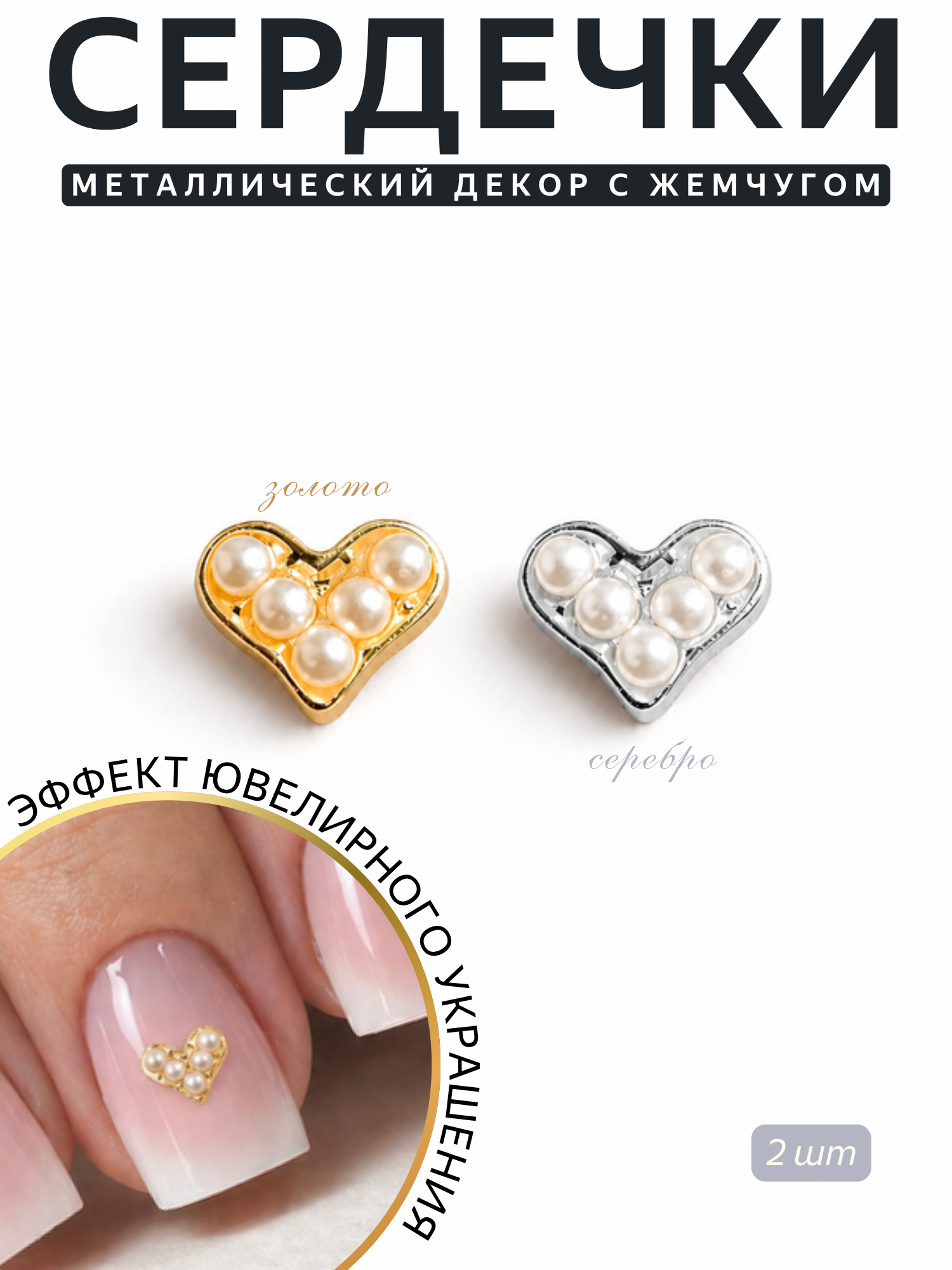 Фигурки 3D Zoo Nail Art «Сердца» 1902 металлические серебро+золото жемчуг 2 шт для дизайна ногтей и DIY