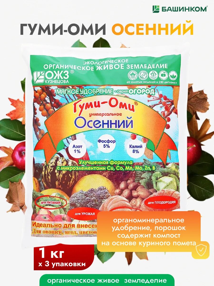 Удобрение для растений Гуми-Оми Осенний, 3шт по 1кг