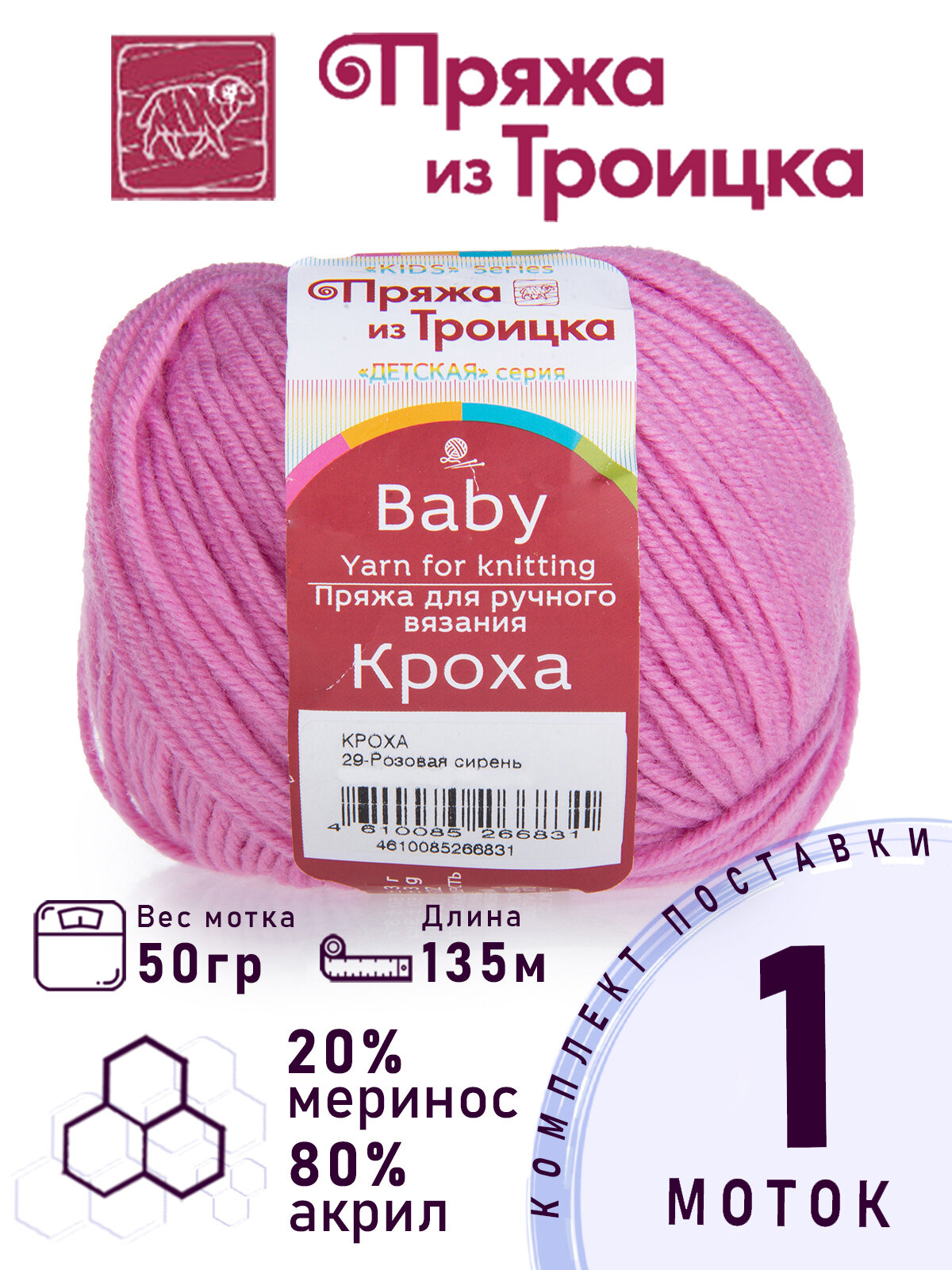 Пряжа для вязания Троицкая Кроха цвет №29 розовая сирень 20% шерсть 80% акрил 1 моток х 50 г х 135 м