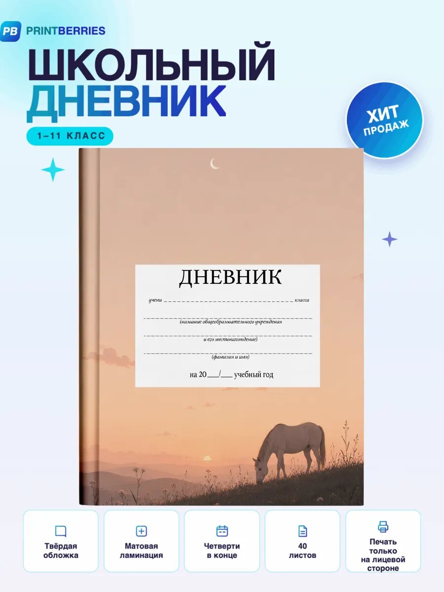 Школьный дневник Лошадь