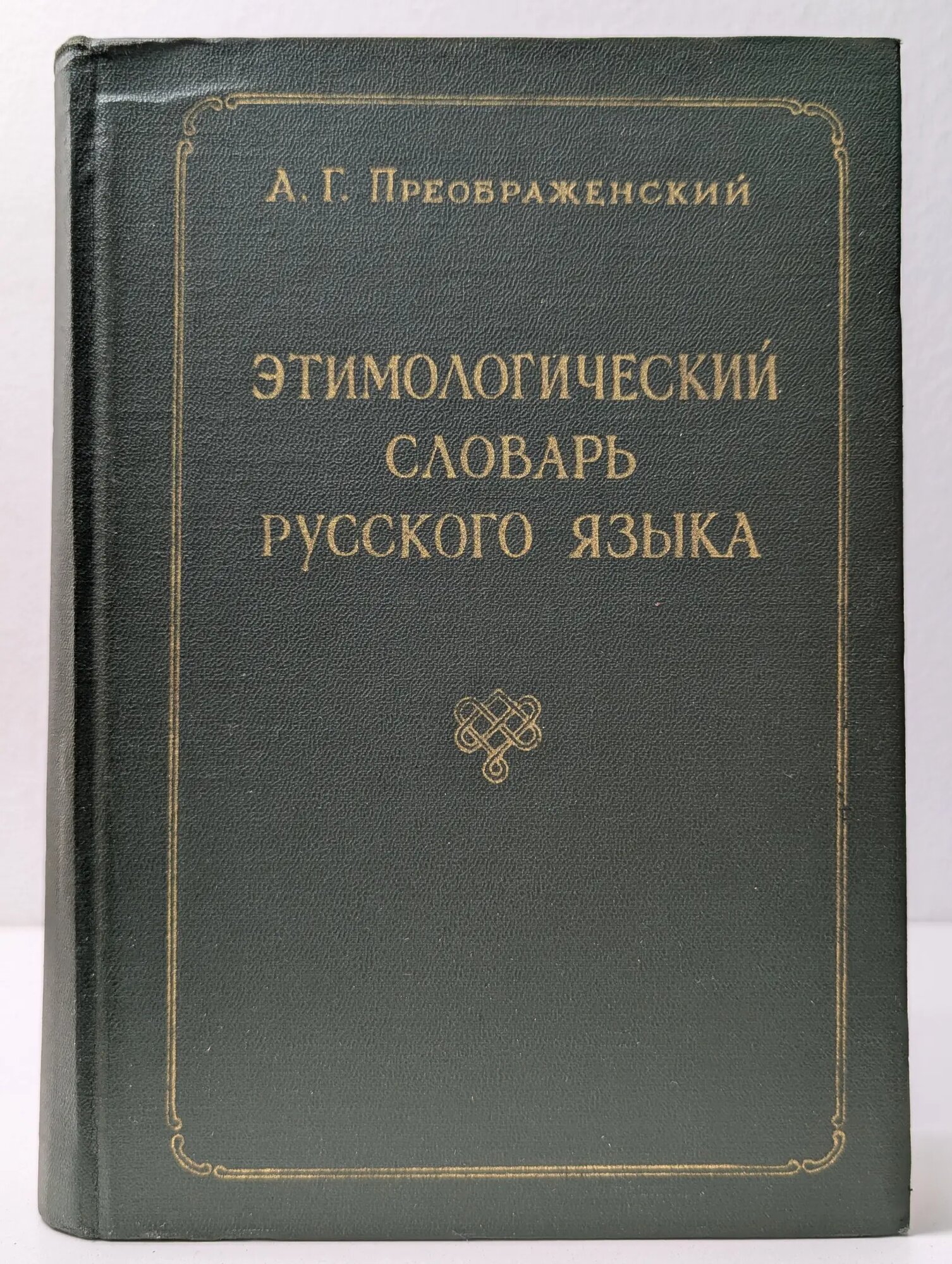 Этимологический словарь русского языка. Том 1. А-О Преображенский Александр Григорьевич 1959