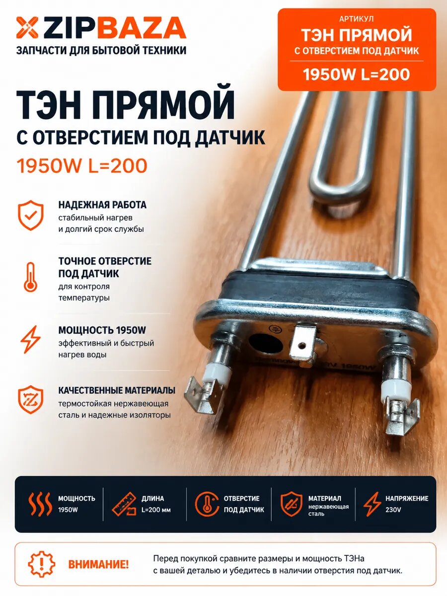 ТЭН прямой 1950W L200 с отверстием под датчик