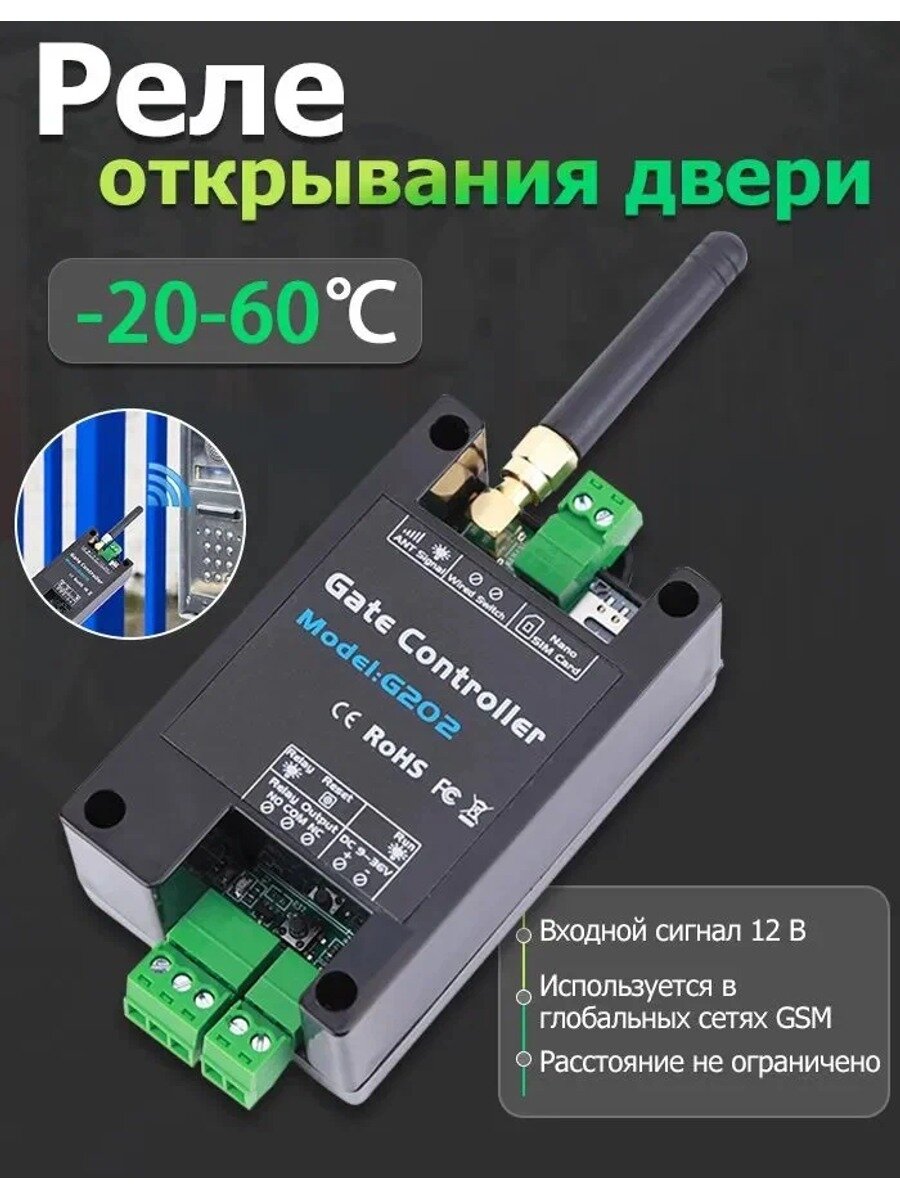 Реле открывания двери G202 для контроля доступа, 850/900/1800/1900 МГц, 9–24