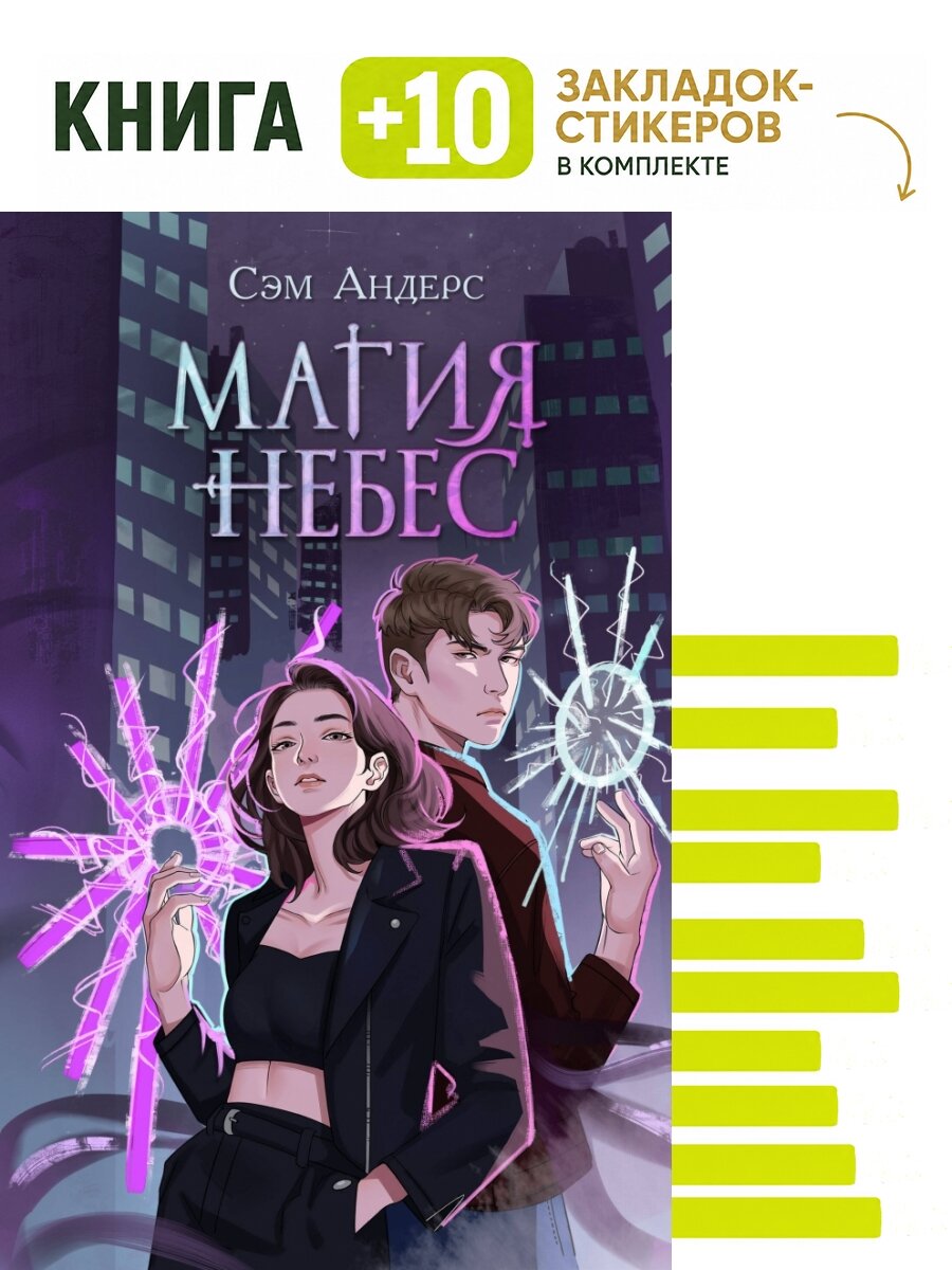 Магия небес (#2). Комплект: книга + 10 закладок-стикеров