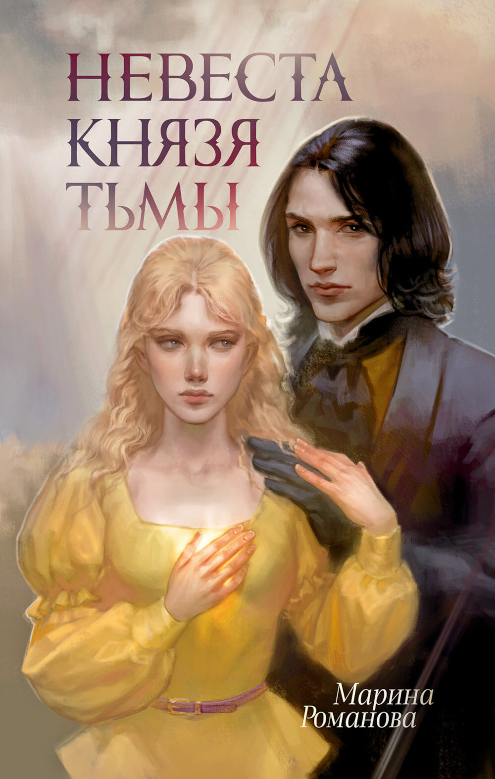 Невеста князя тьмы. Романова М.