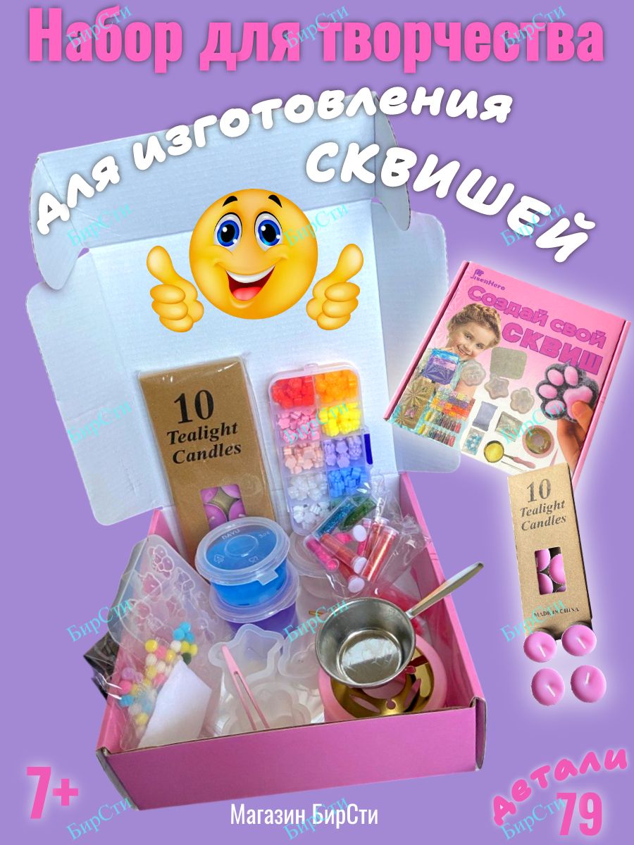 Набор для создания сквишей. Таба лапа. Подарочный набор для творчества, 79 деталей. Со свечами.