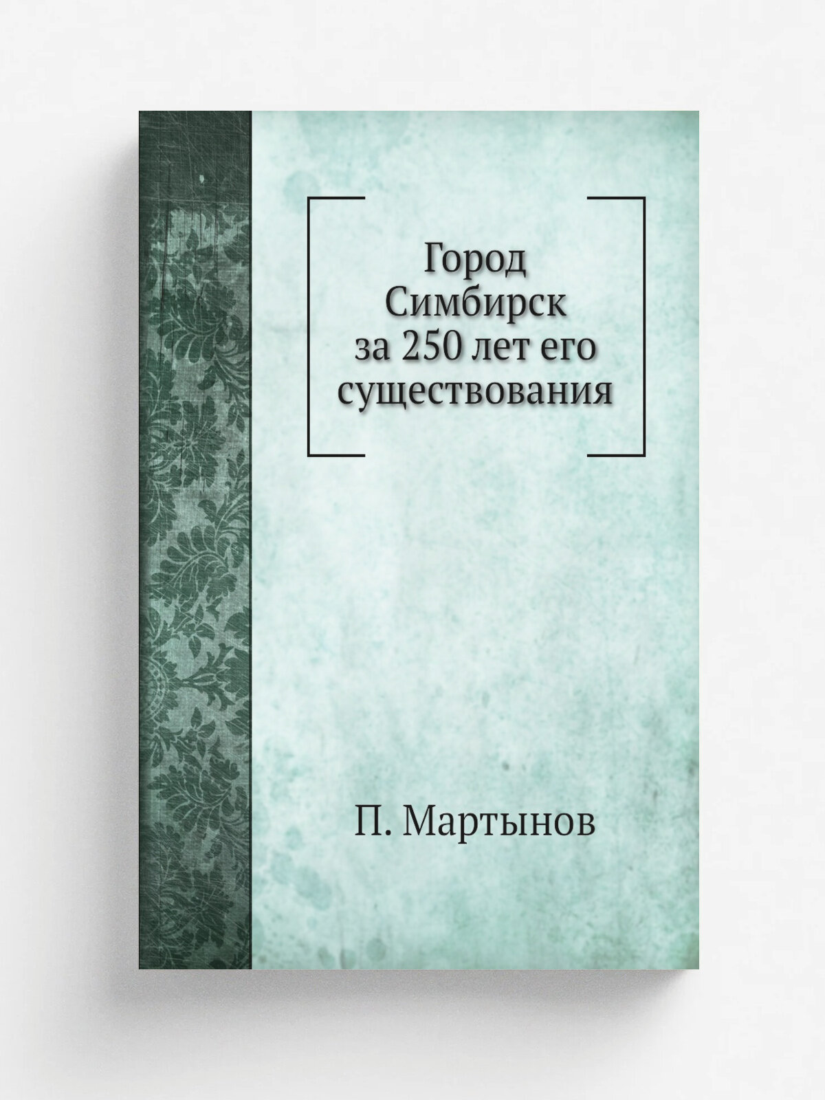 Город Симбирск за 250 лет его существования