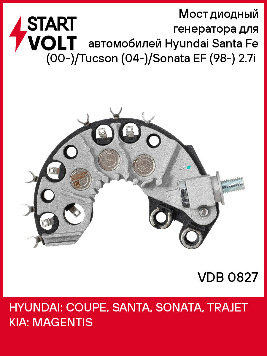 Мост диодный генератора для автомобилей Hyundai Santa Fe (00-)/Tucson (04-)/Sonata EF (98-) 2.7i (тип Valeo) VDB 0827 StartVolt