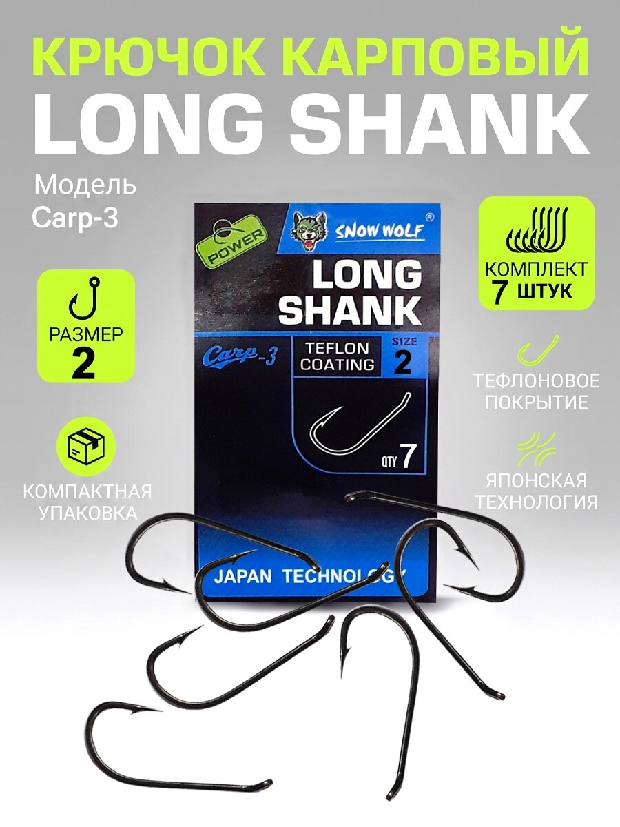 Рыболовные крючки карповые тефлоновое покрытие Carp-3 LONG SHANK, размер 2.