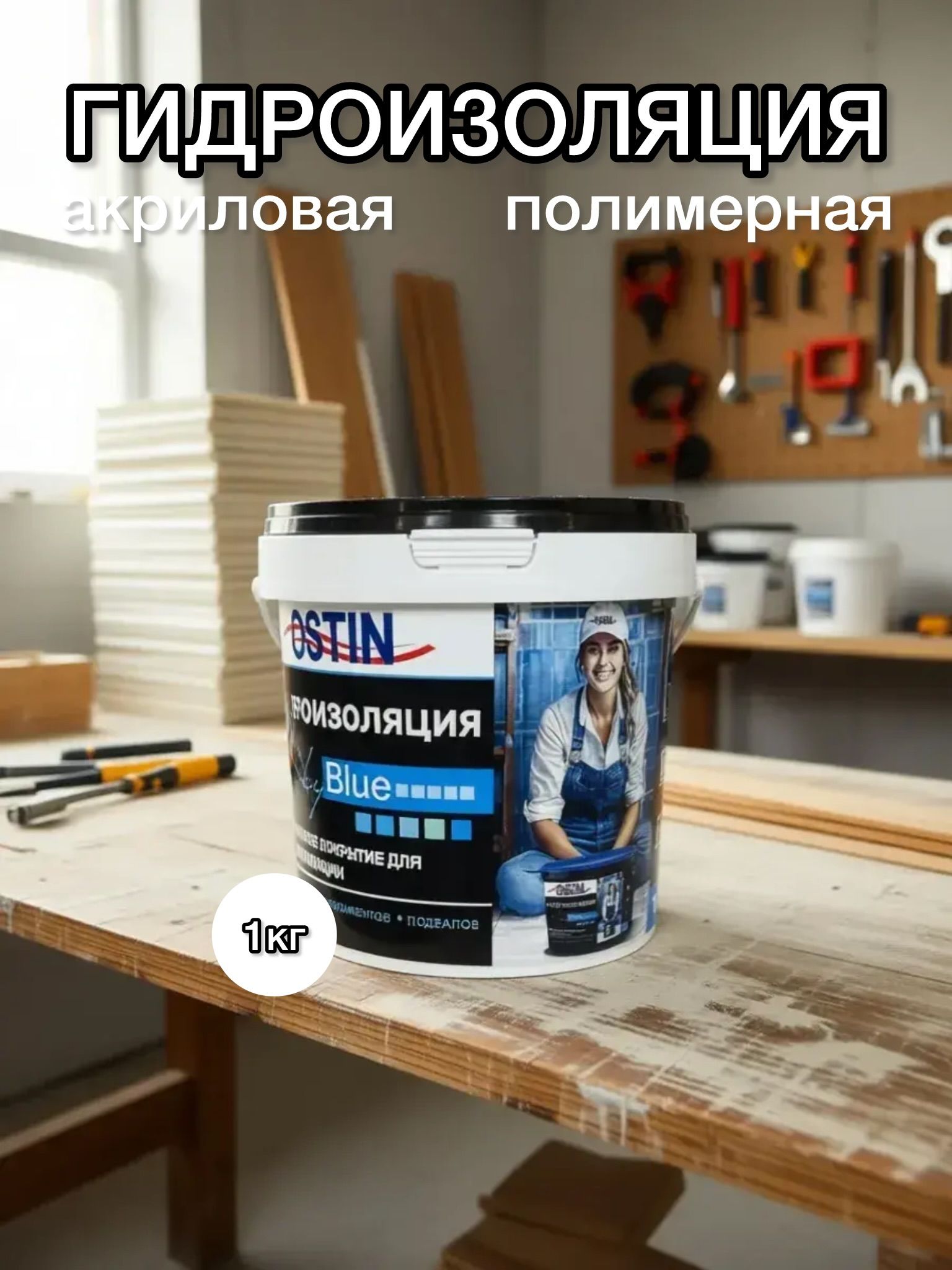 Мастика гидроизоляционная 1 кг