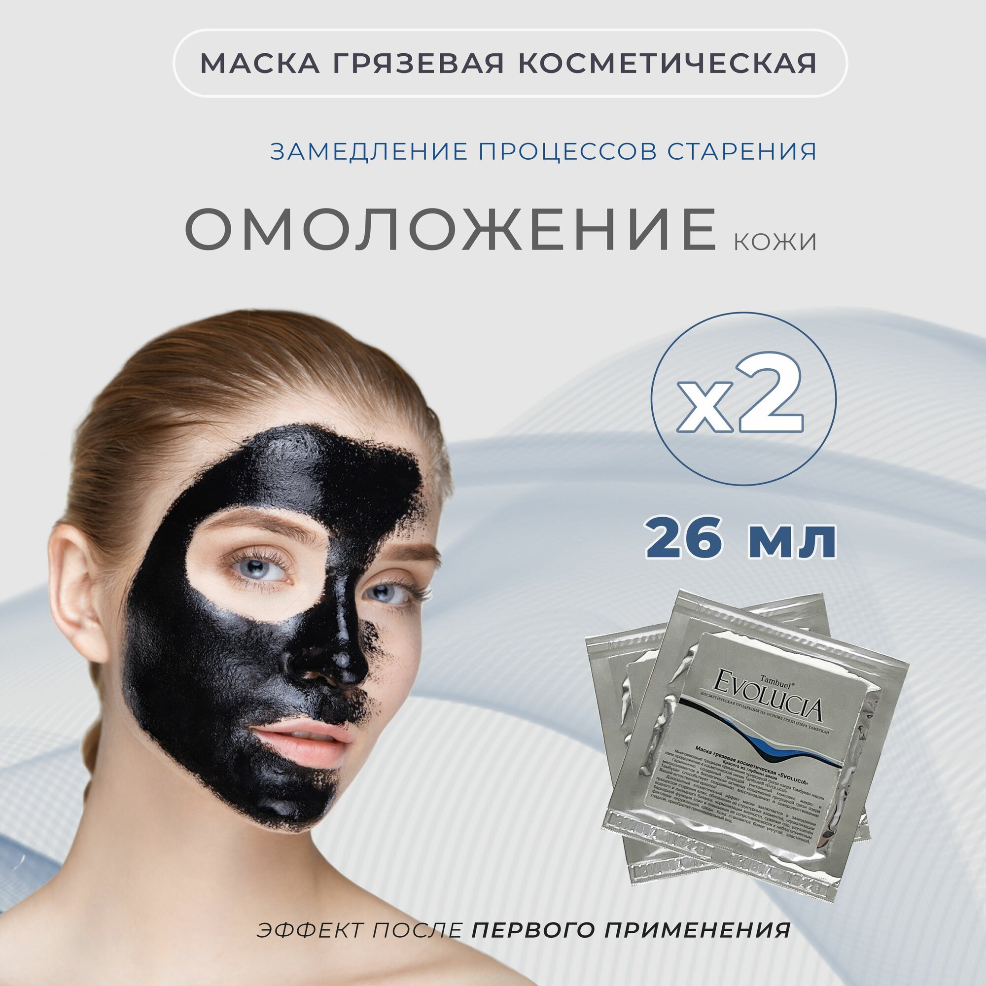 Маска грязевая косметическая EVOLUCIA в саше 26 мл. 2 шт