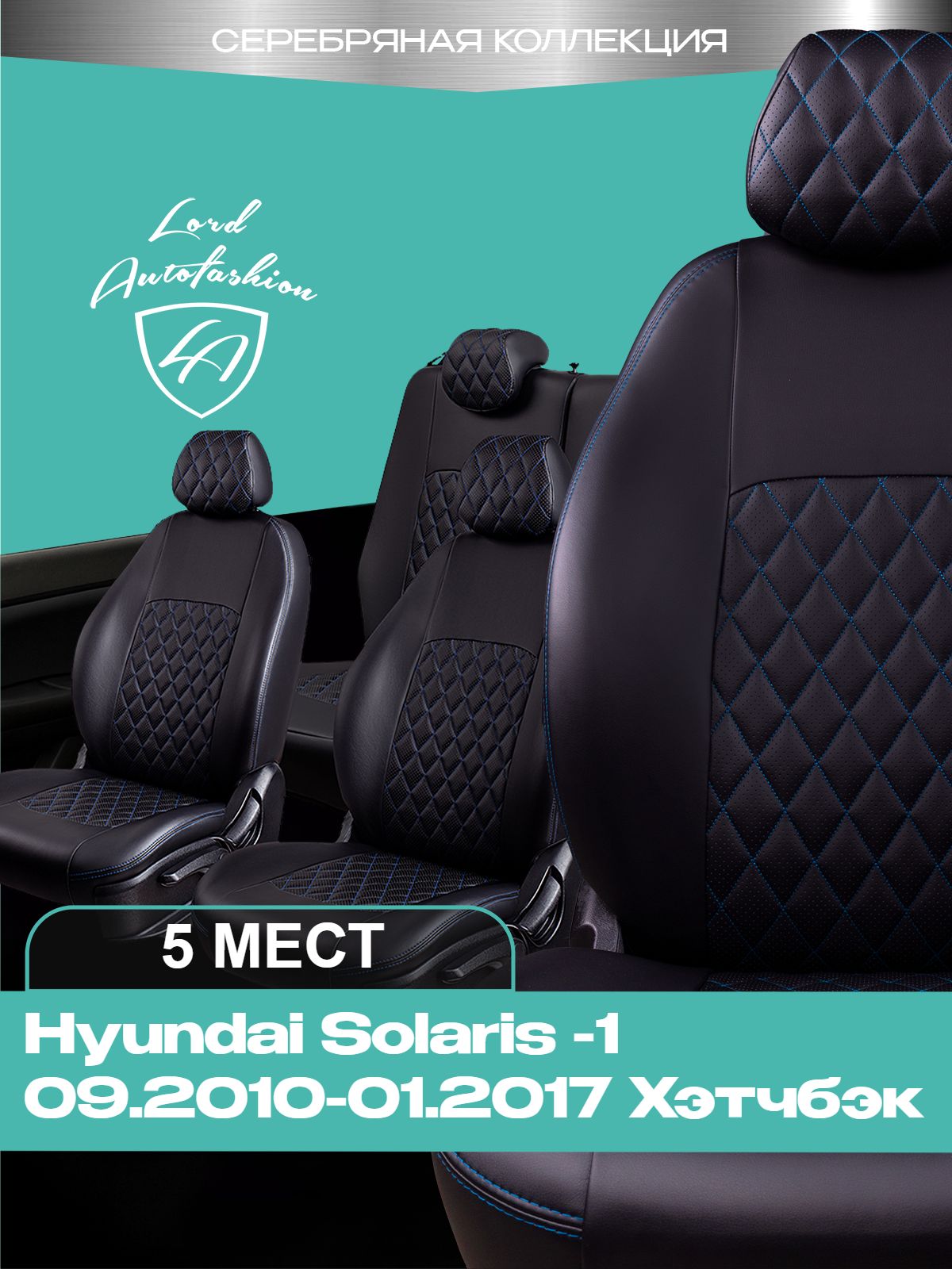 Чехлы на сиденья Хондай Солярис Лорд Авто 5 мест с 2010 - 2017 Хэтчбек / Hyundai Solaris , на весь салон ( спинка заднего сидения 60/40 раздельная ), экокожа черные синие Турин Ромб