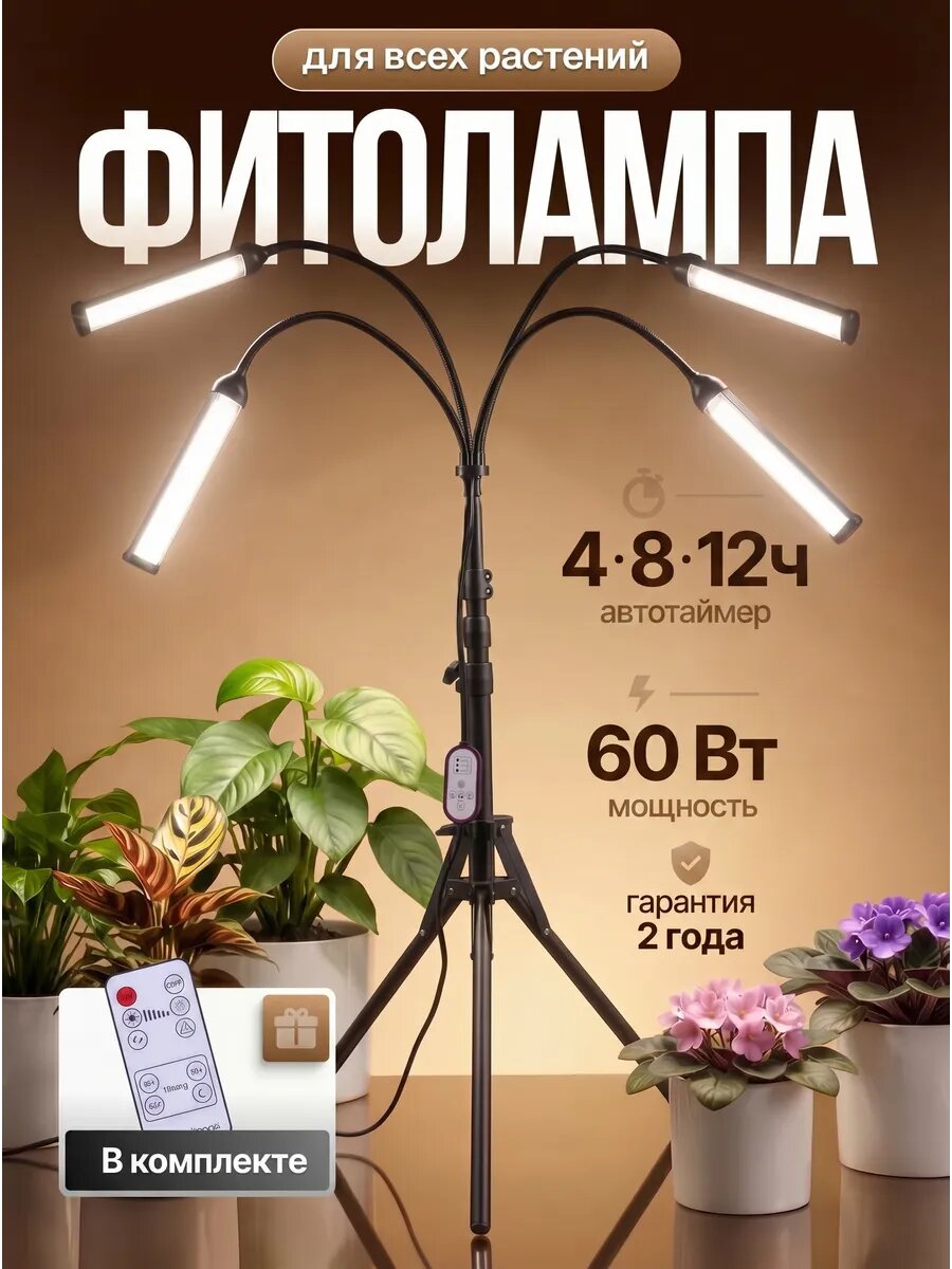 Фитолампа на штативе полного спектра 60 Вт