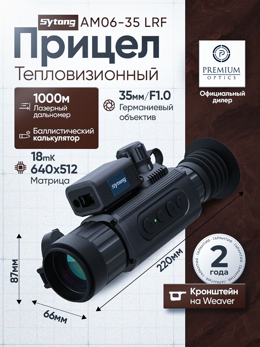 Тепловизионный прицел для охоты Sytong АM06-35LRF