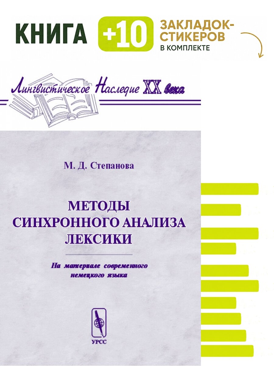 Методы синхронного анализа лексики (на материале современного немецкого языка). Серия "Лингвистическое наследие ХХ века". Комплект: книга + 10 закладок-стикеров