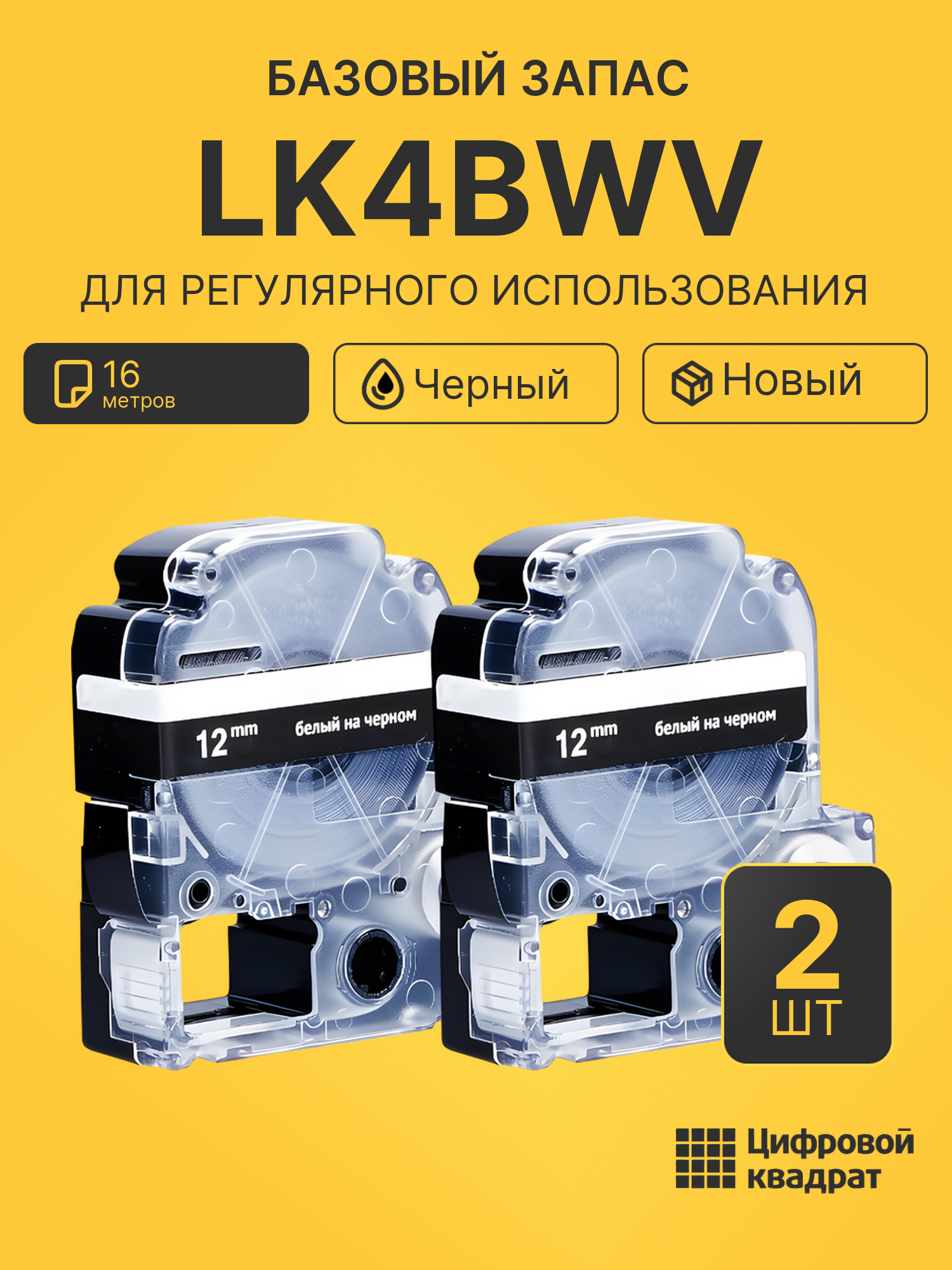 Комплект картриджей LK4BWV (2 шт.) на 16 метров для принтеров Epson LW 1000P, LW 400, LW 600P, LW 700, LW K400