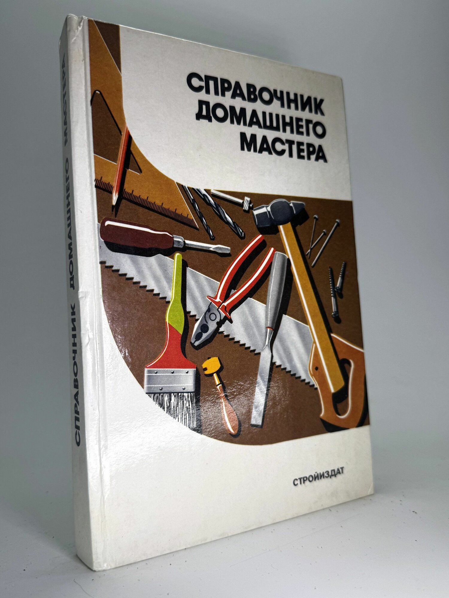 Книга «Справочник домашнего мастера», Твердый переплет