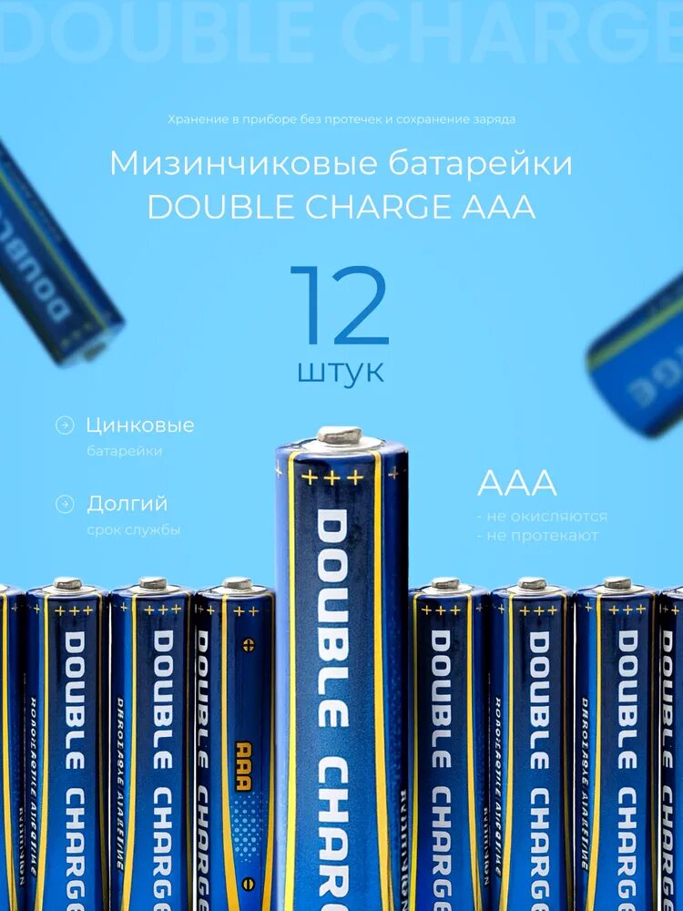 DOUBLE CHARGE Батарейка AAA, R (солевой) тип, 12 шт