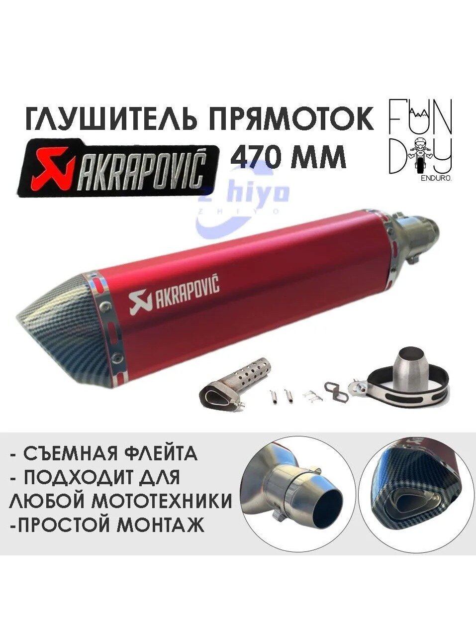 Глушитель AKRAPOVIC универсальный для мотоцикла 470 мм (красный)
