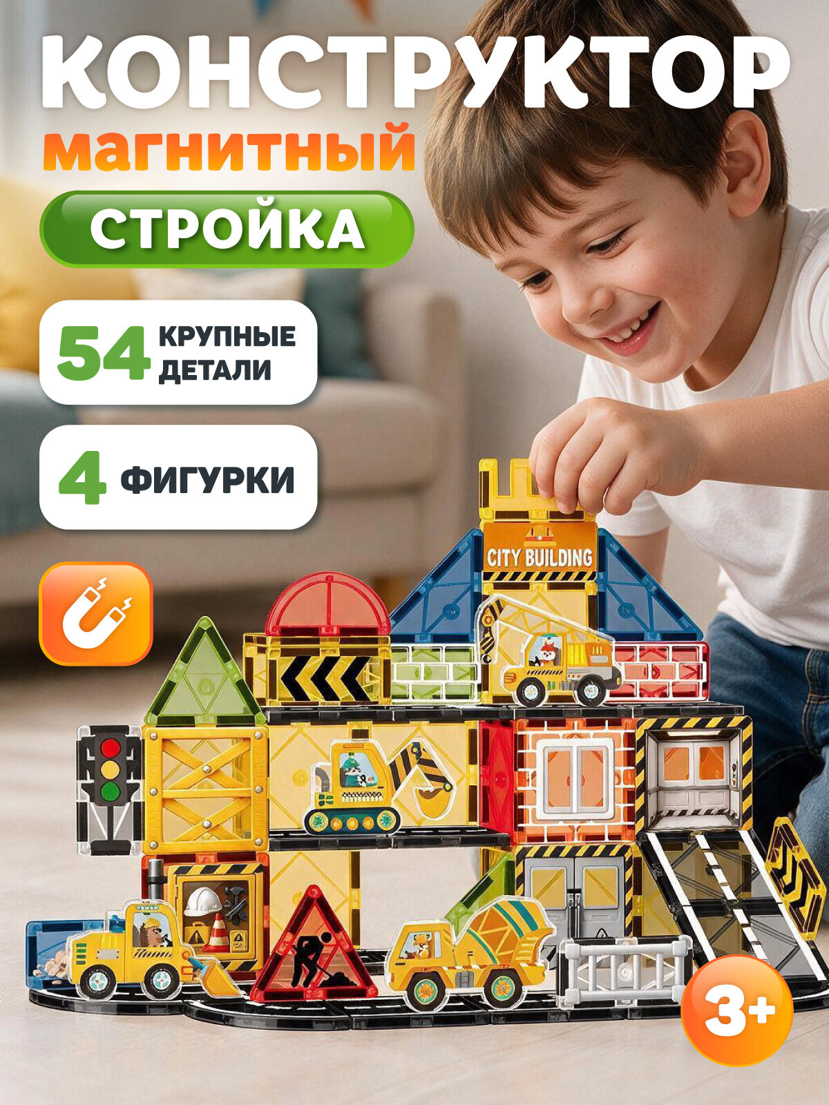 Магнитный конструктор Стройка, детский игровой набор, цветной прозрачный пластик, 54 детали, JB9800327