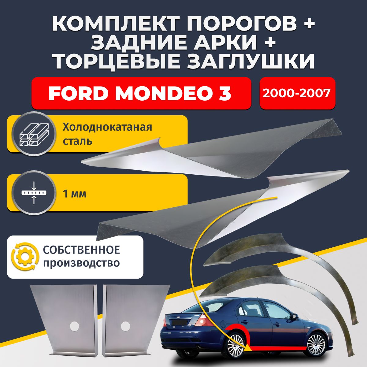 Комплект ремонтных задних арок (0,8 мм) и стандартных порогов (1 мм) + торцевые заглушки (1 мм) на Ford Mondeo 3 2000-2007 седан (Форд Мондео 3). Холоднокатаная сталь 1 мм.