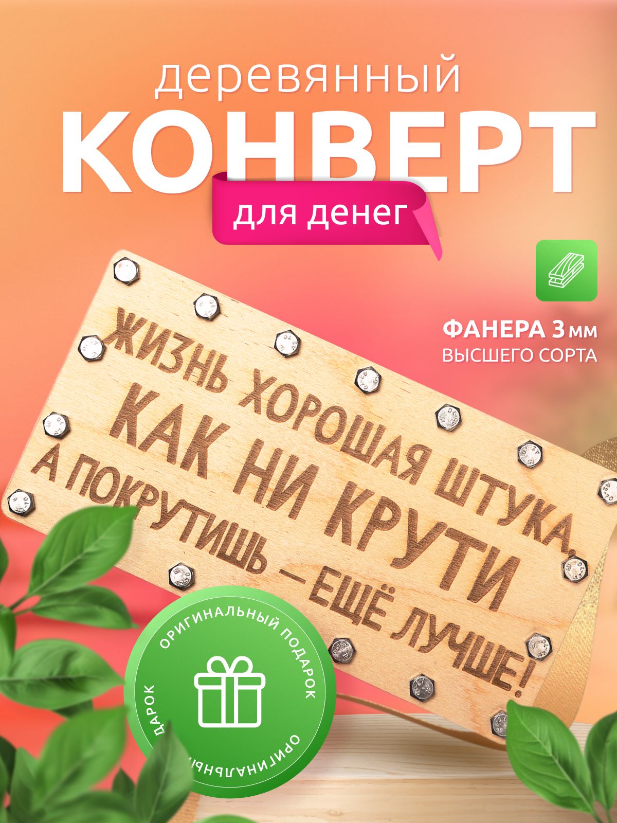 Подарочный конверт для денег деревянный "Как ни крути"