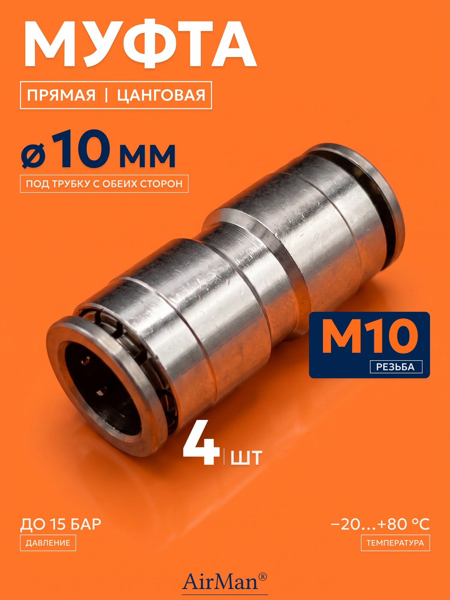 Соединитель цанговый прямой (муфта) латунь, две трубки 10 мм, 4 шт