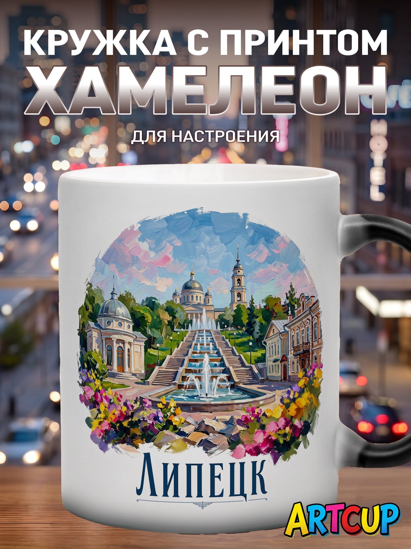 Кружка хамелеон Липецк картина маслом 330 мл