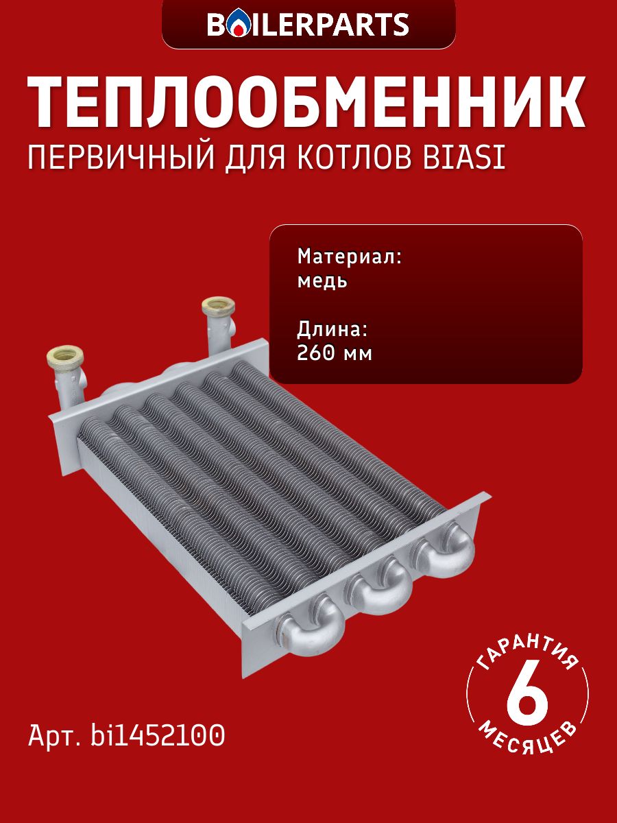 Теплообменник основной (первичный) для котлов Biasi Delta M97.24DMF (дымоходные) BI1452100 (замена BI1202101, BI1182101)
