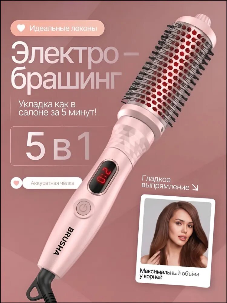Эксклюзивный набор для укладки с электрическим брашингом BRUSHA, оснащенный инфракрасным нагревом и пятью функциями, предоставляется в подарок