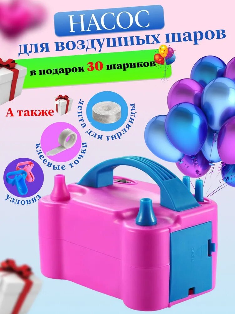 Электрический насос для шариков +30 шаров! +Лента для гирлянды! Узловяз! 2 насадки! / Компрессор для воздушных шаров / подарок