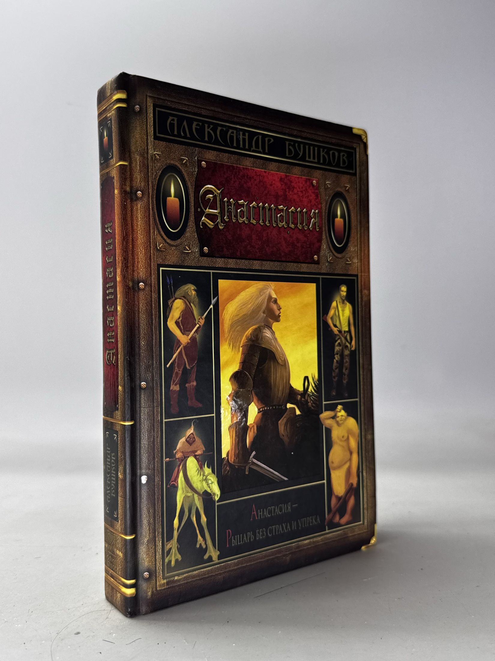 Книга «Анастасия. Александр Бушков», александр бушков, АСТ, 1998