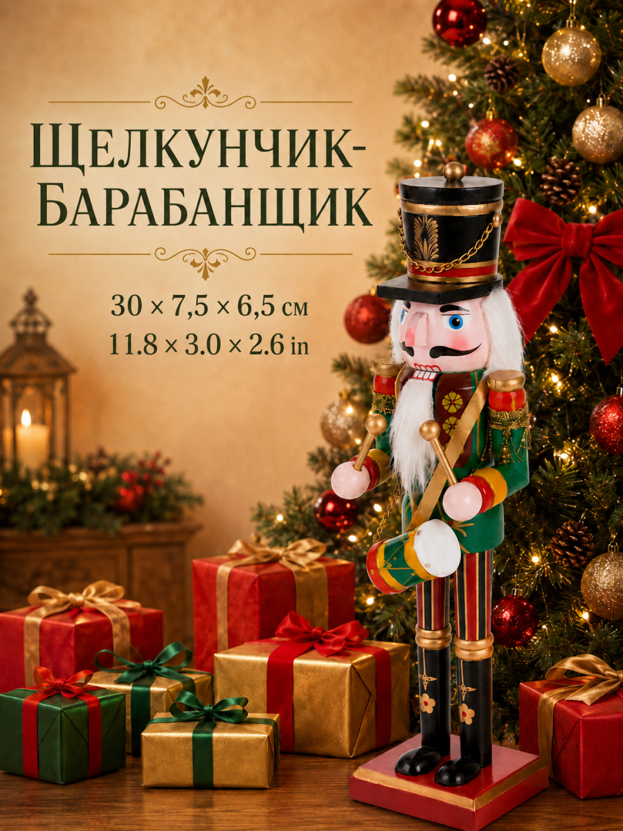 Щелкунчик-барабанщик деревянный 30 см, новогодняя фигурка для декора дома и интерьера, рождественское украшение
