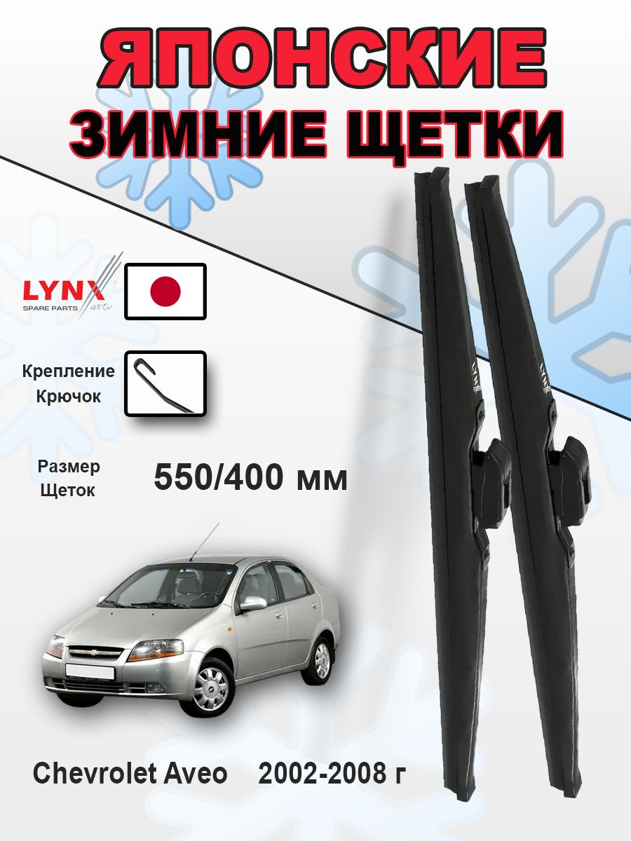 Дворники Chevrolet Aveo (1) T200 / Шевроле Авео седан 2002 2003 2004 2005 2006 2007 2008 Щетки стеклоочистителя зимние LYNXauto 550мм-400мм к-т 2шт.