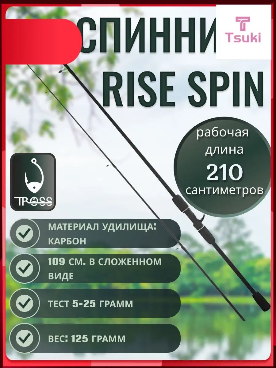 Спиннинг, рабочая длина: 210 см , до 25 гр