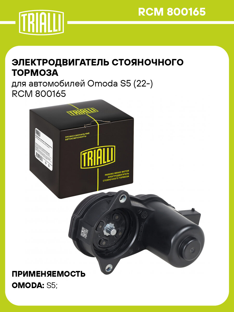Электродвигатель стояночного тормоза для автомобилей Omoda S5 (22-) RCM 800165 TRIALLI