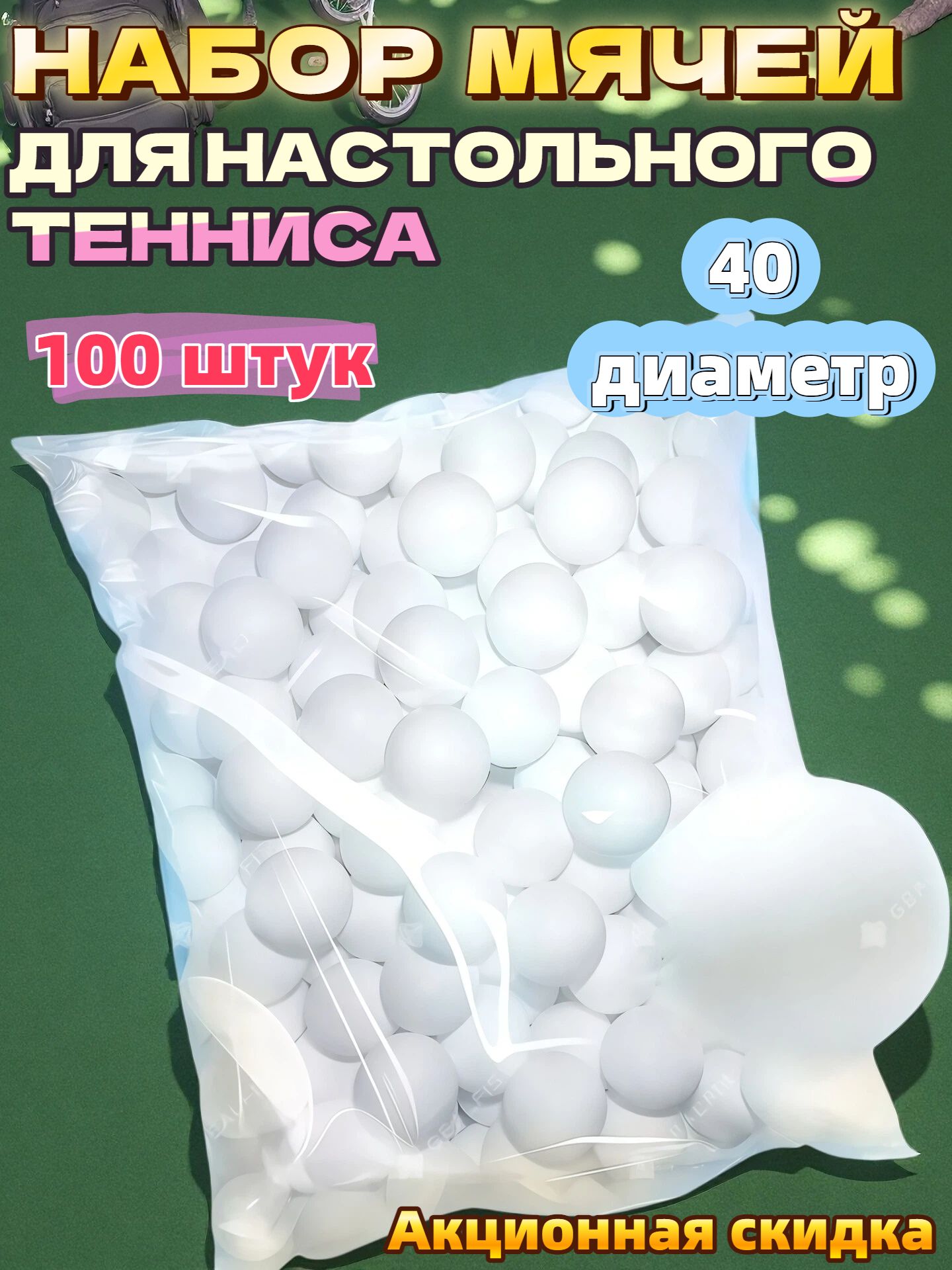 Шарики для настольного тенниса белые, полипропилен, диаметр 40 мм, 100 шт