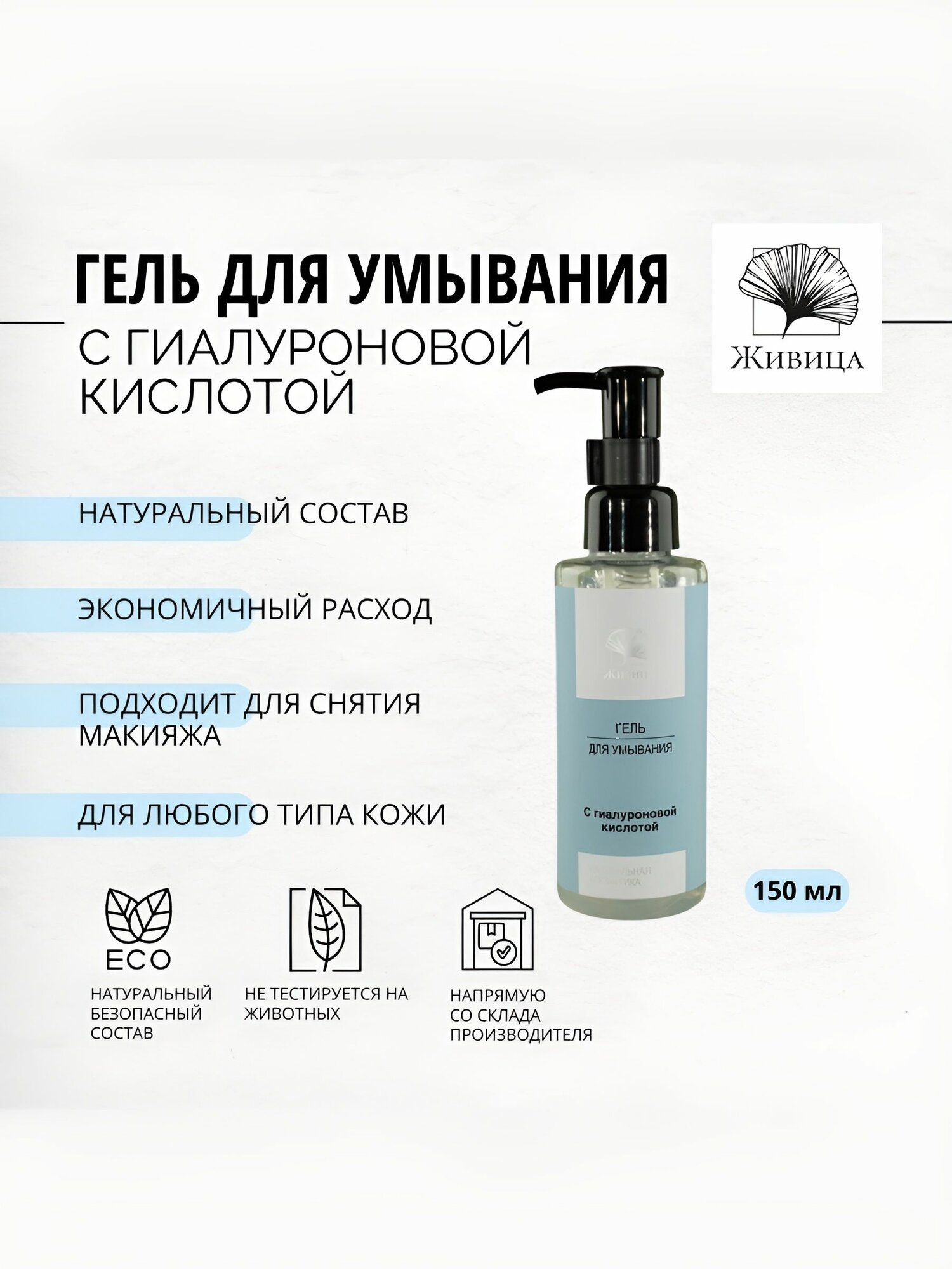 Живица, Гель для умывания с гиалуроновой кислотой, 150 мл.