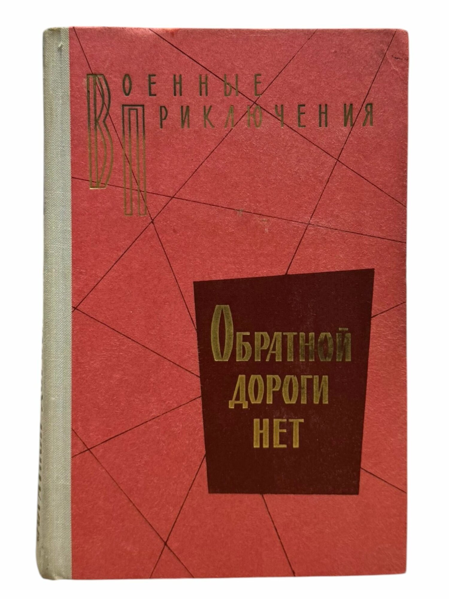 Обратной дороги нет — фото 1