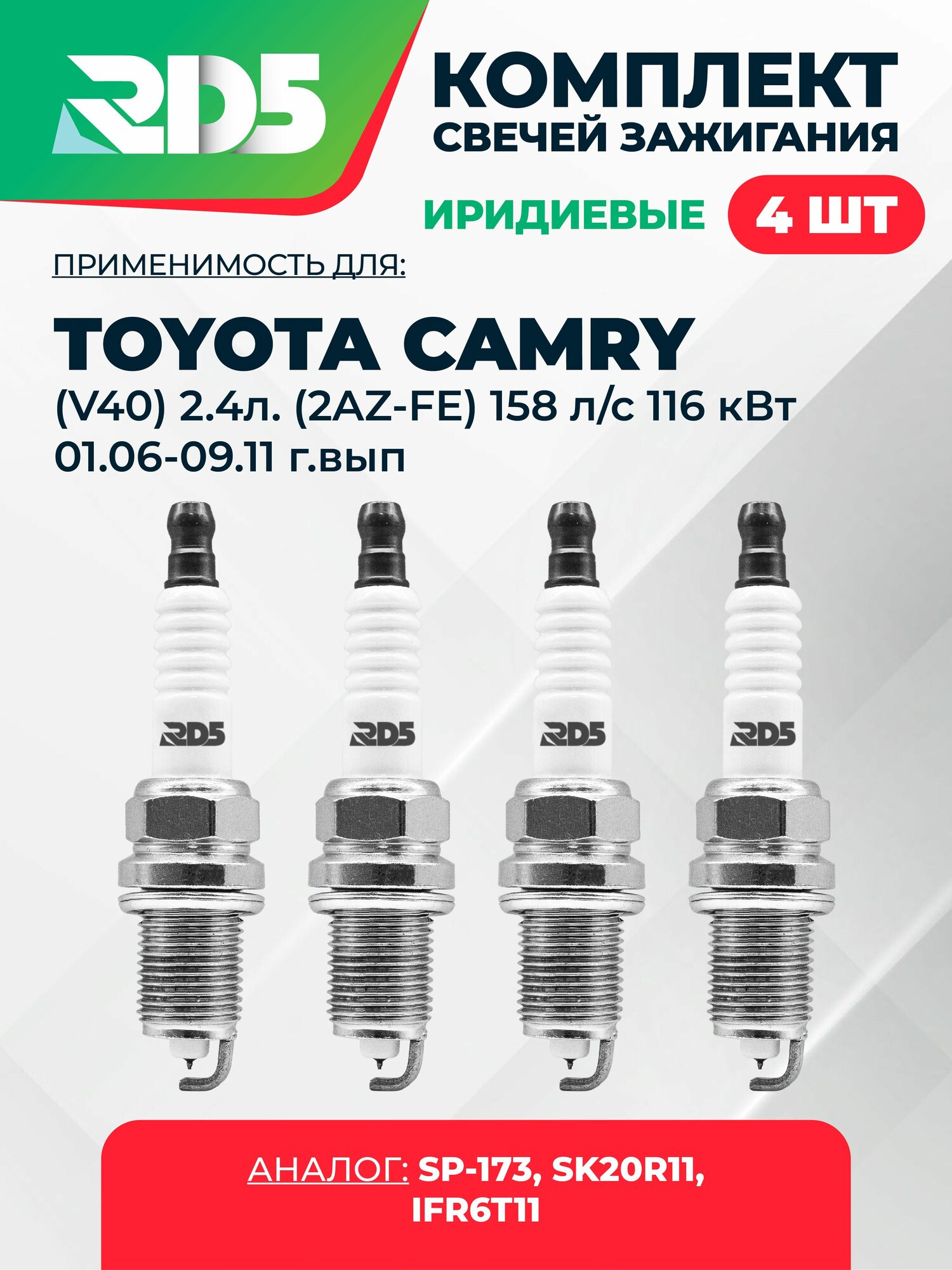 SPG019-k49. Комплект иридиевых свечей зажигания RD5 для Toyota CAMRY (V40) 2.4л. (2AZ-FE) 158 л/с 116 кВт 01.06- 09.11 г/вып. Свечи зажигания для Тойота Камри