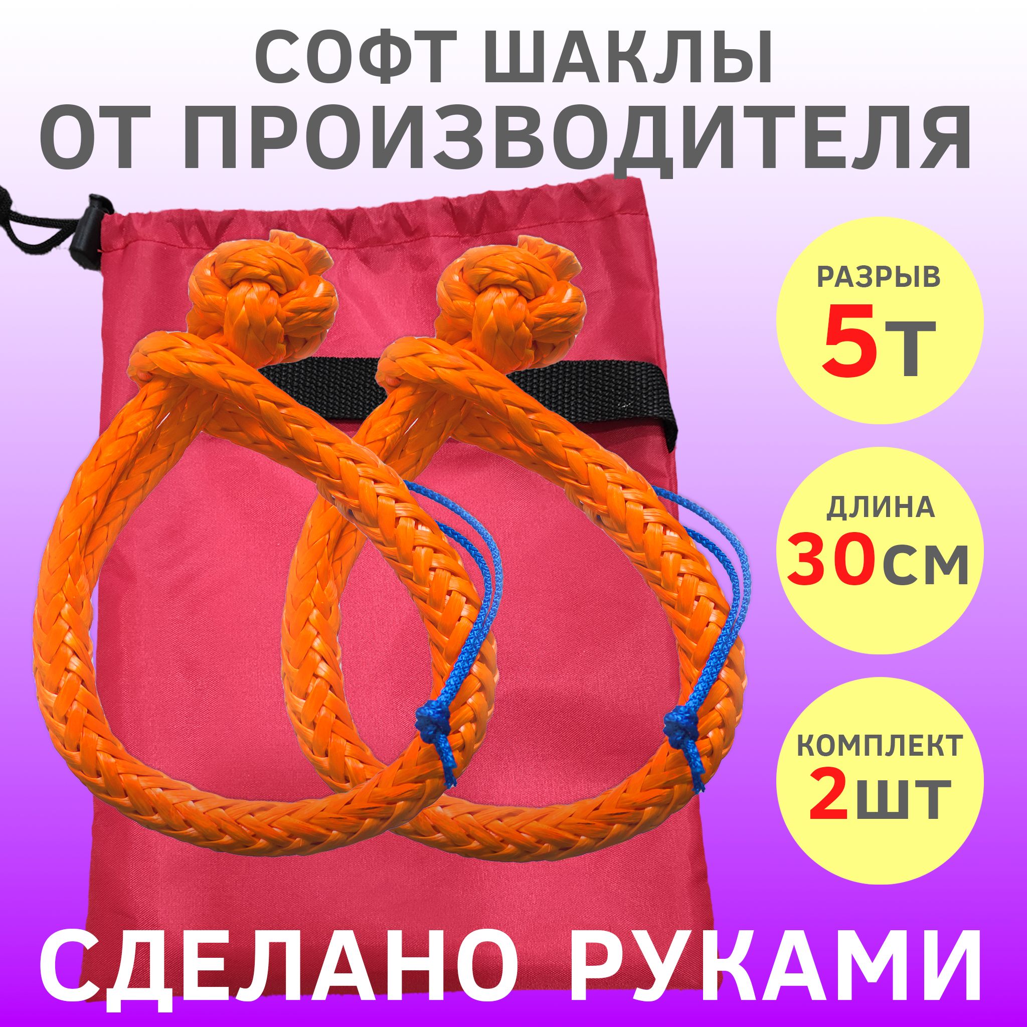 2шт. В сумке Софт шакл 5т/6мм SteelNet, Оранжевый