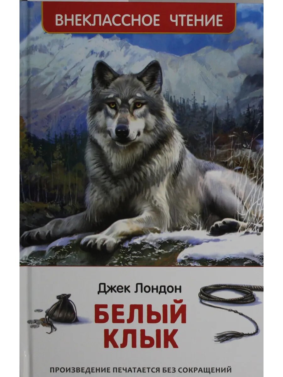 Книга Белый клык