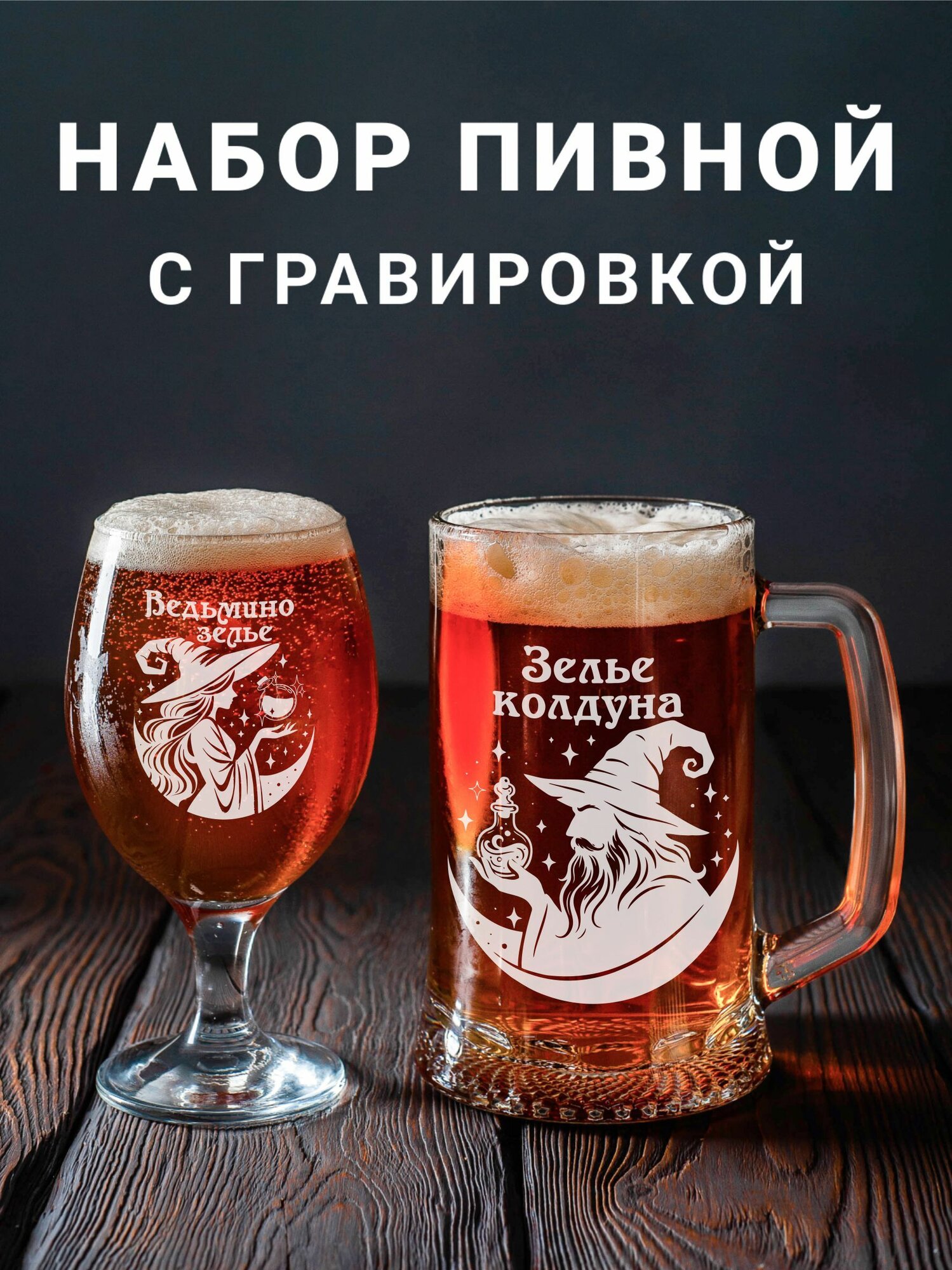 Набор бокалов для пива с гравировкой Ведьмино зелье / Зелье колдуна