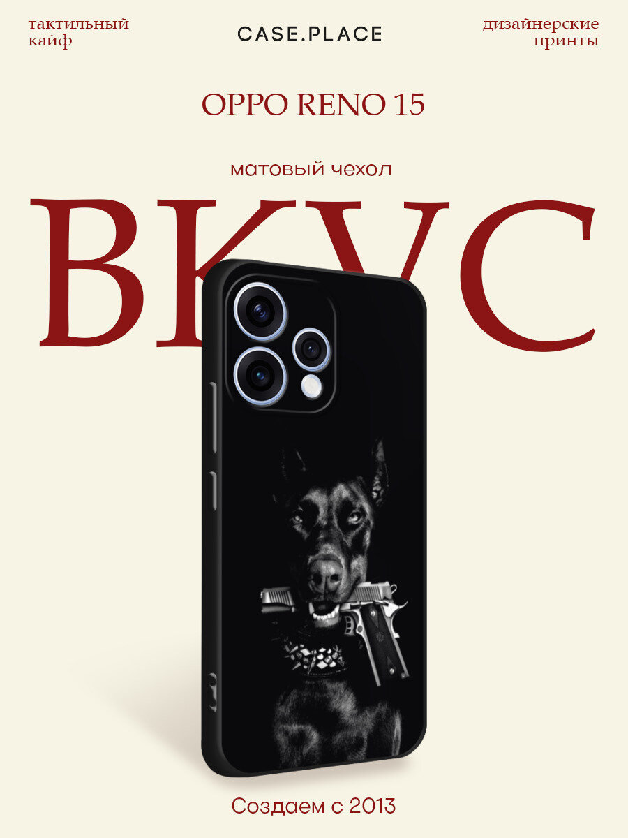 Черный матовый чехол на Oppo Reno 15 / Оппо Рено 15 с принтом доберман