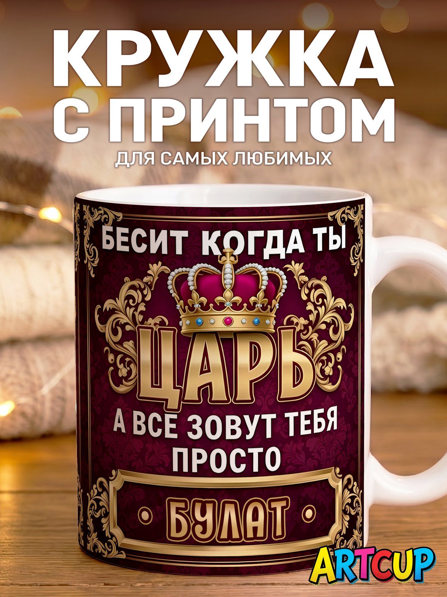 Кружка Царь Булат 330 мл